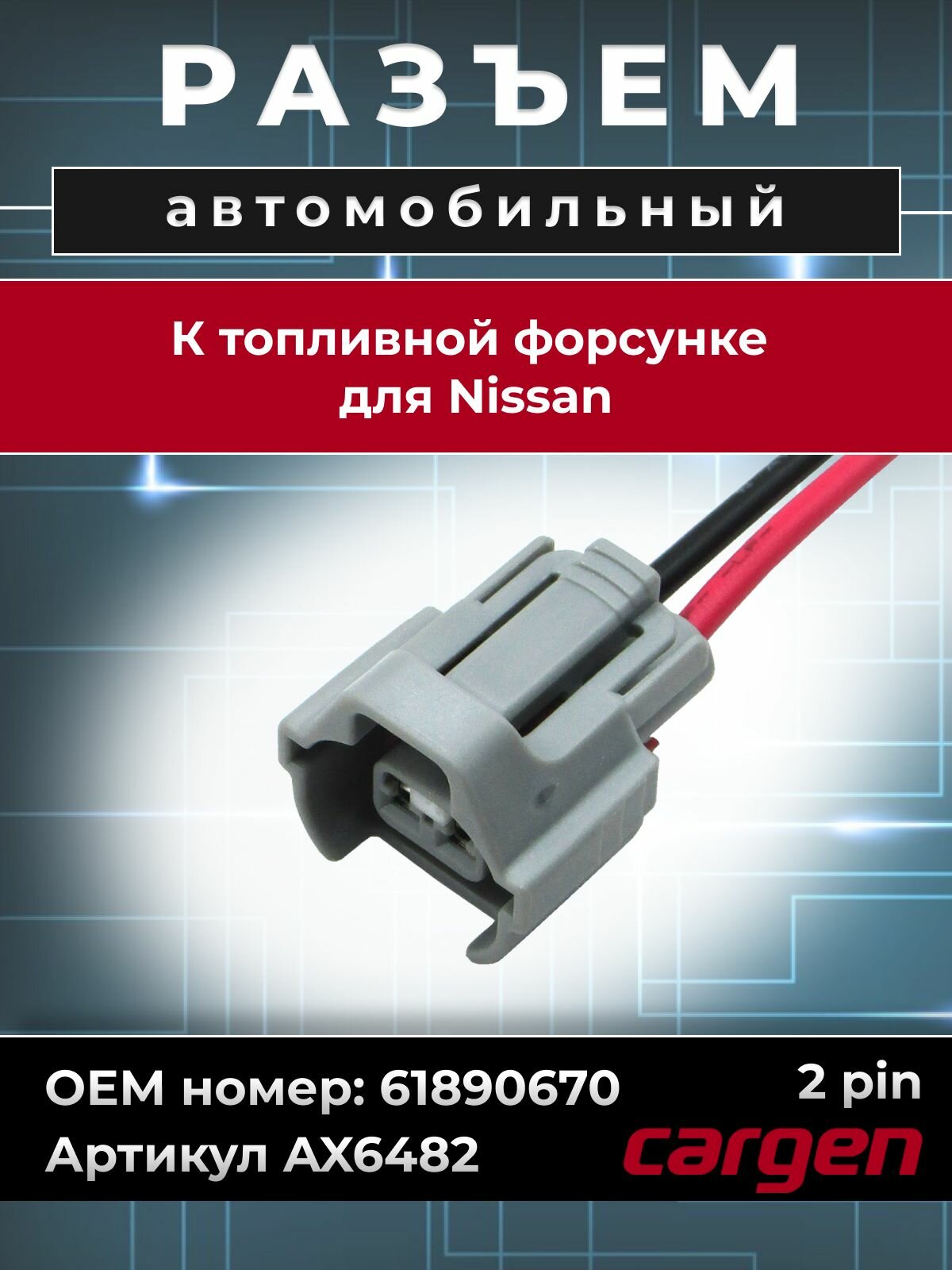 Разъем автомобильный 2 контакта (2 pin) топливной форсунки для Nissan Micra Note Ниссан Микра Ноут OEM: 61890670