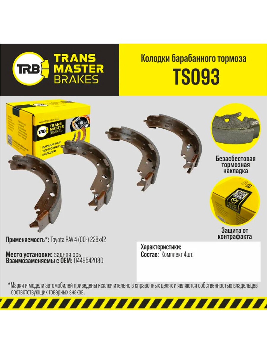 Колодки тормозные барабанные задние TRANSMASTER TS093 для а/м Toyota RAV 4