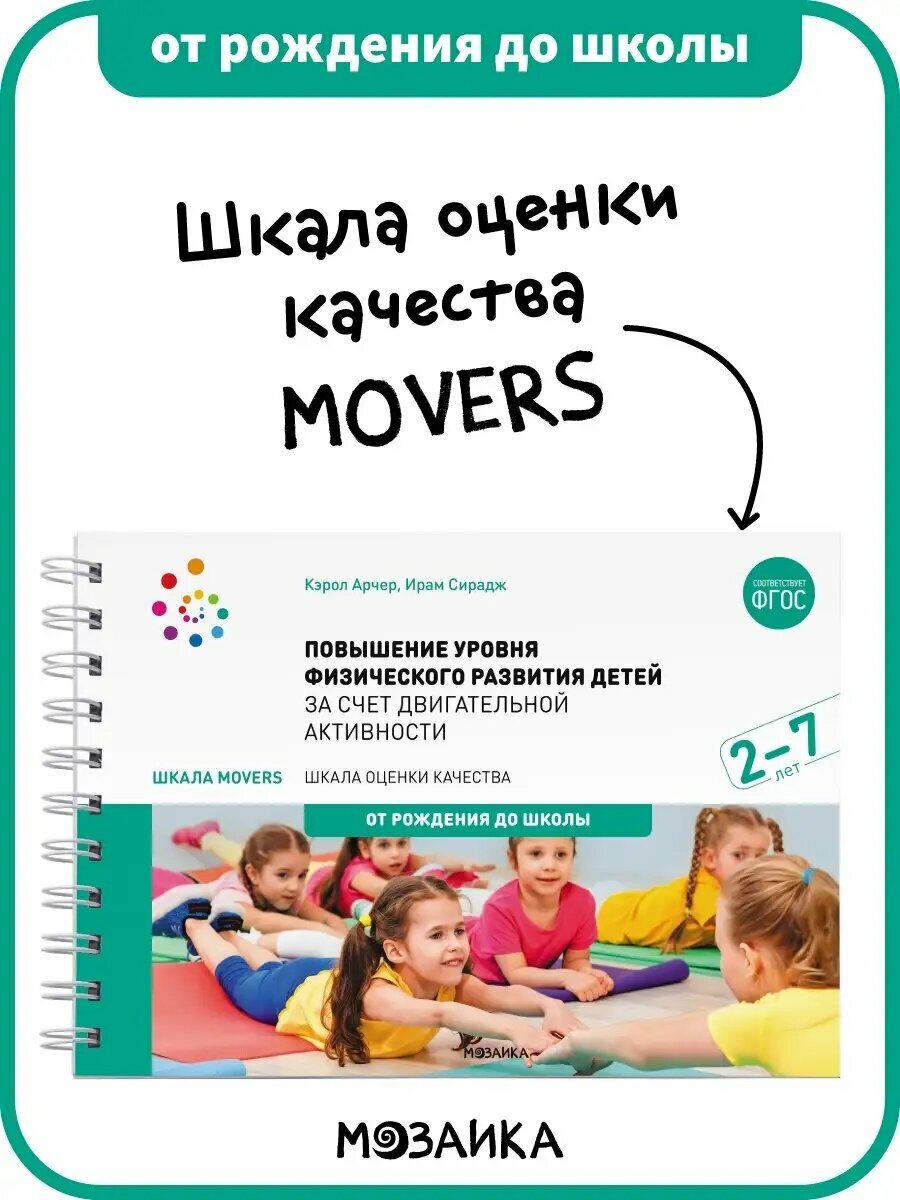 Повышение уровня физического развития от рождения до школы для детей в возрасте от 2 до 7 лет, Шкала MOVERS, ФГОС