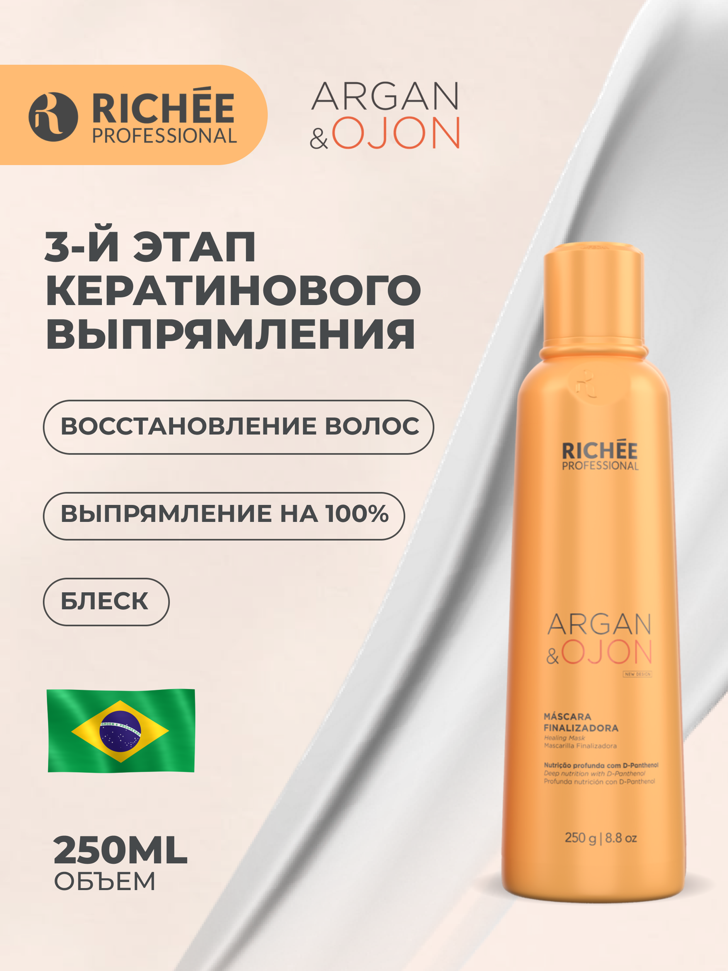 Richee Professional Argan e Ojon Финишная маска (3ий шаг кератинового выпрямления)250г