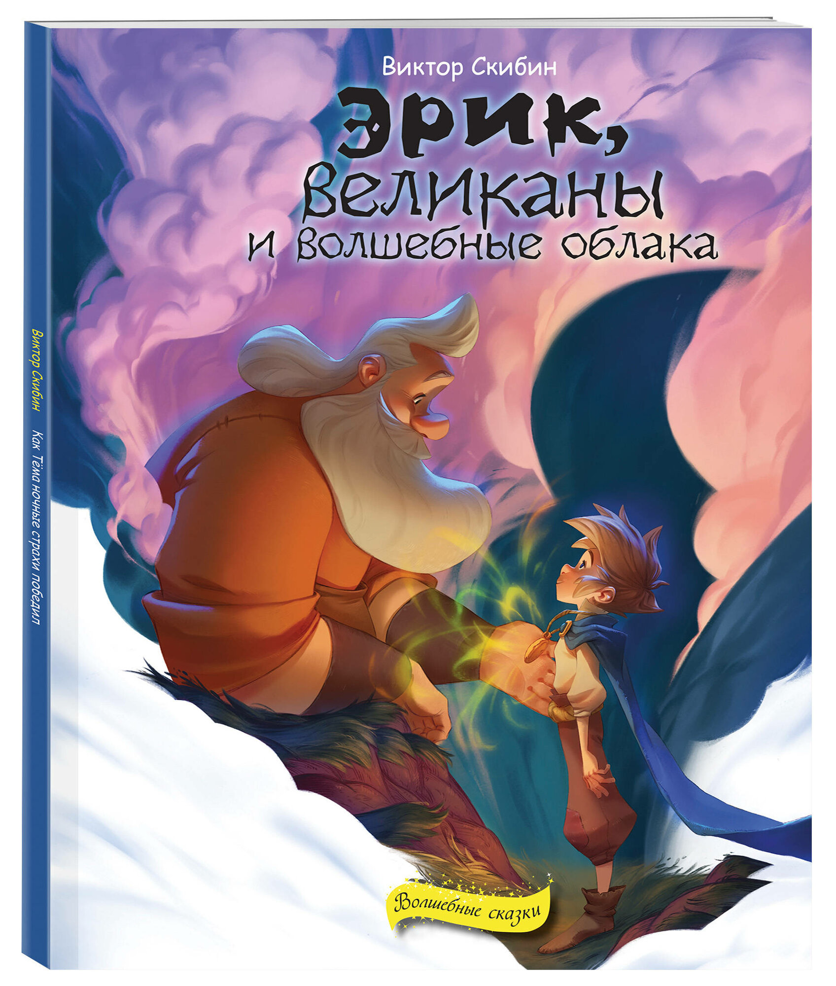 Скибин В. С. Эрик, великаны и волшебные облака