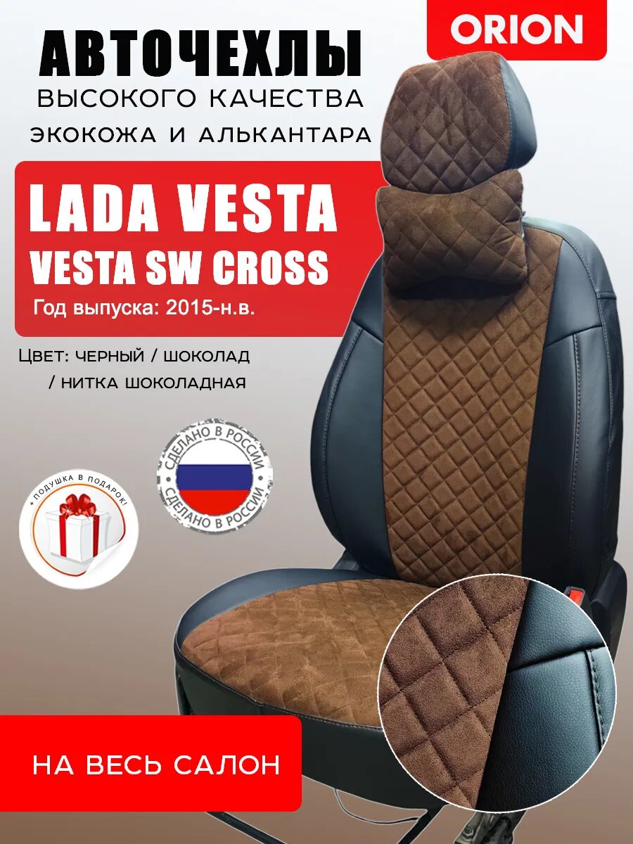 Автомобильные чехлы для Lada Vesta / SW Cross на весь салон