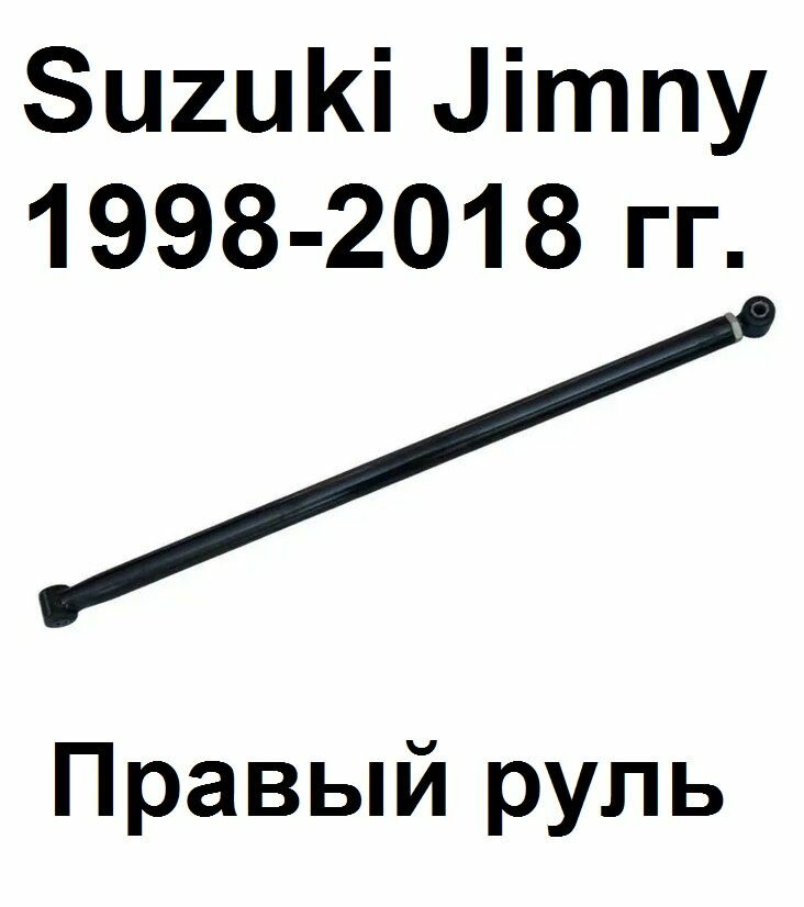 Тяга панара регулируемая передняя усиленная Suzuki Jimny 1998-2018 гг. (правый руль)