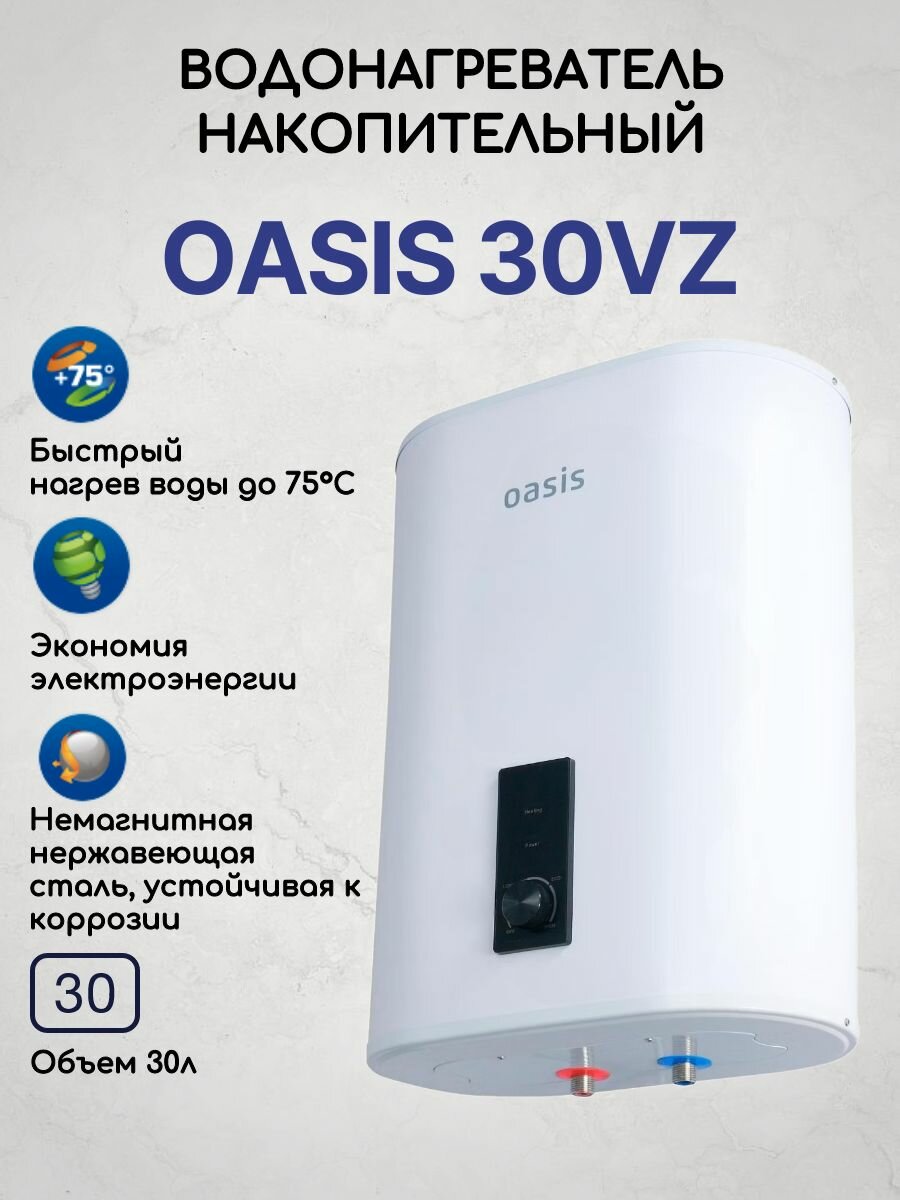 Водонагреватель накопительный OASIS 30VZ