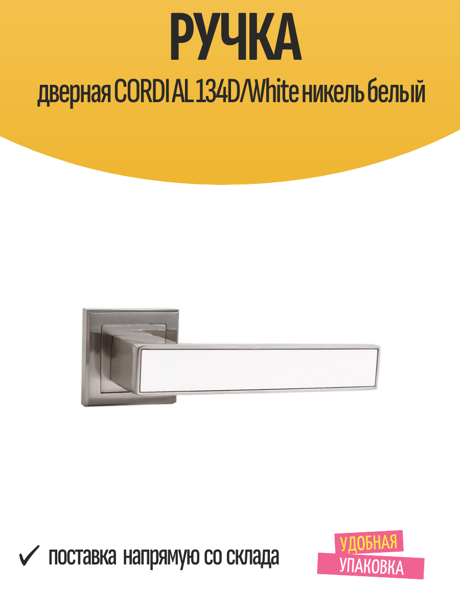 Ручка дверная CORDI AL 134D/White никель белый