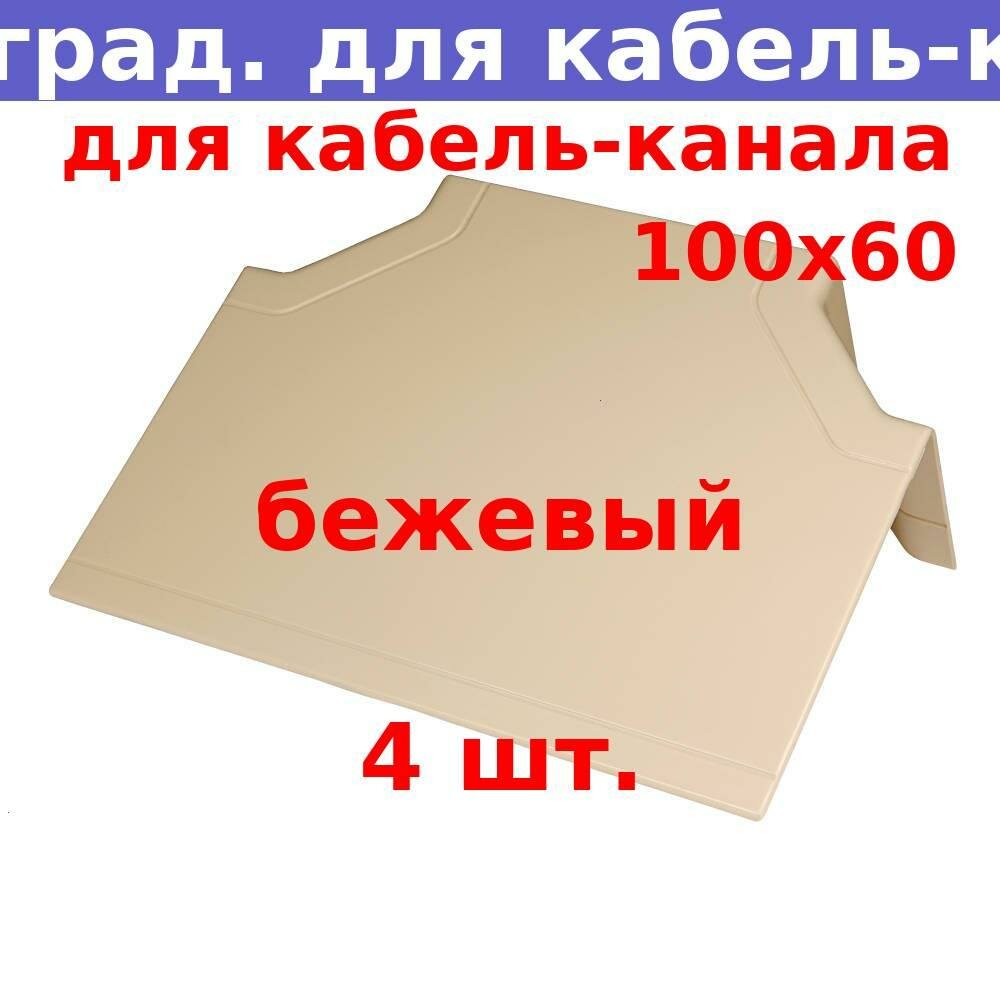 Тройник накладной 90 град. ТРН для кабель-канала РуВинил АБС-пластик 100х40/100х60 мм бежевый (4 шт.)