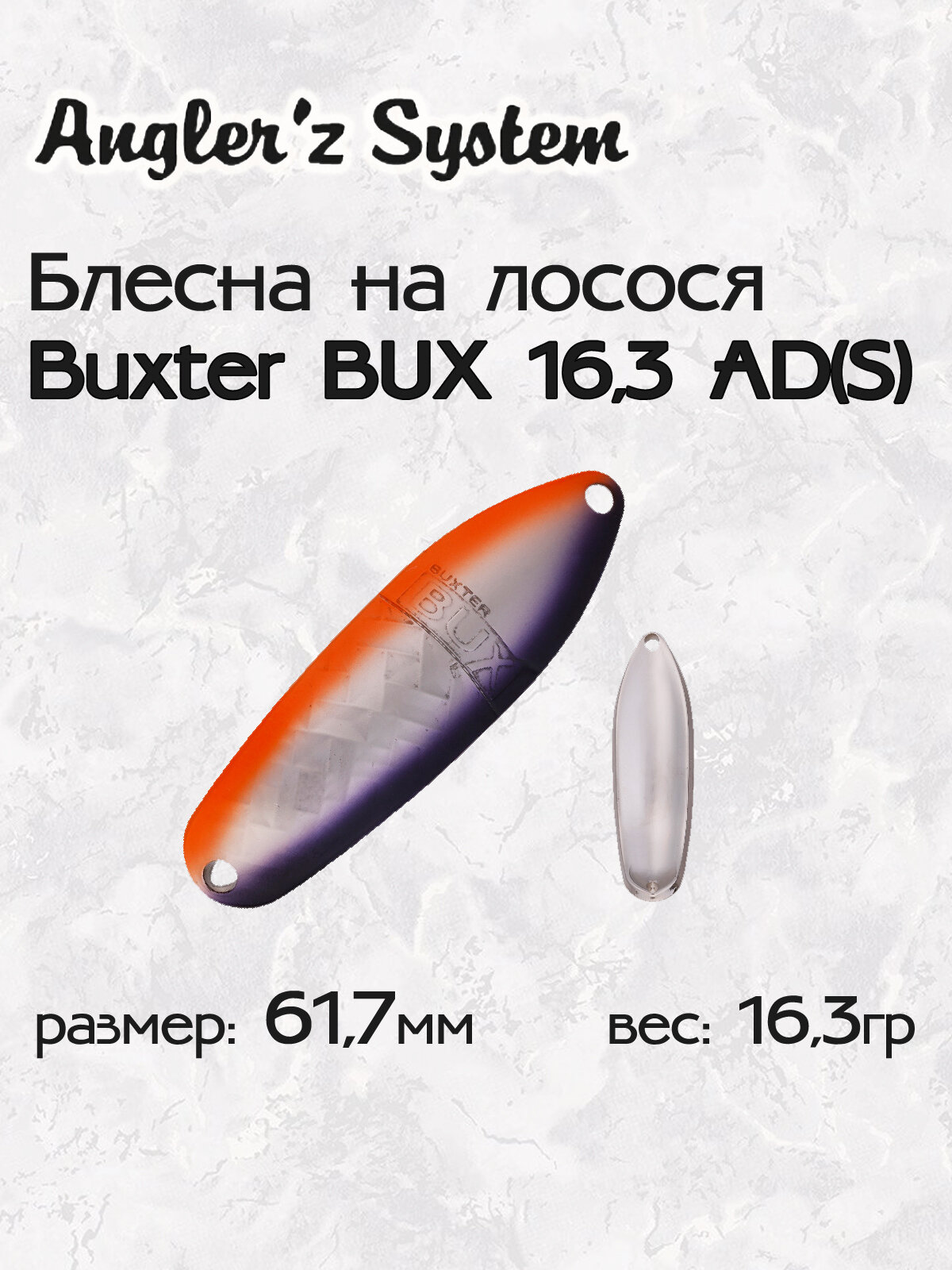 Блесна на лосося Anglers System Bux 16.3гр 61.7мм AD(S), колеблющаяся