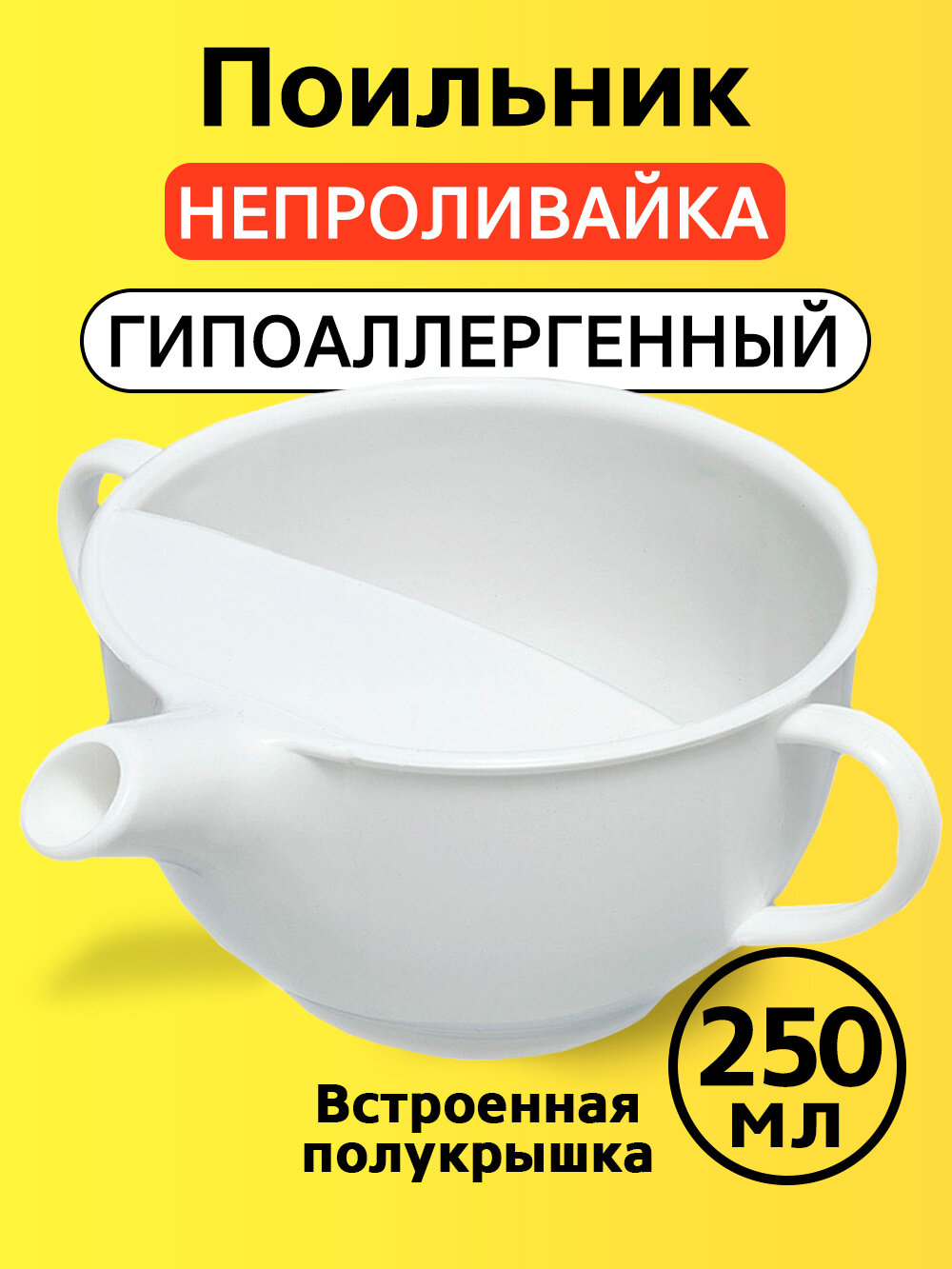Поильник медицинский для лежачих больных, непроливайка для детей