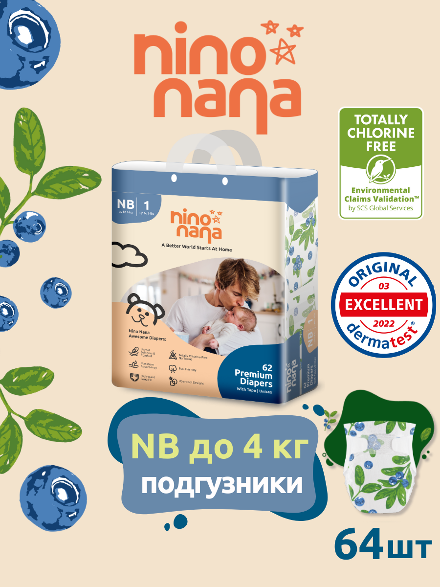 Подгузники Nino Nana NB (0-4 кг), 1 размер, для новорожденных. 62 шт. Расцветка Ягодки
