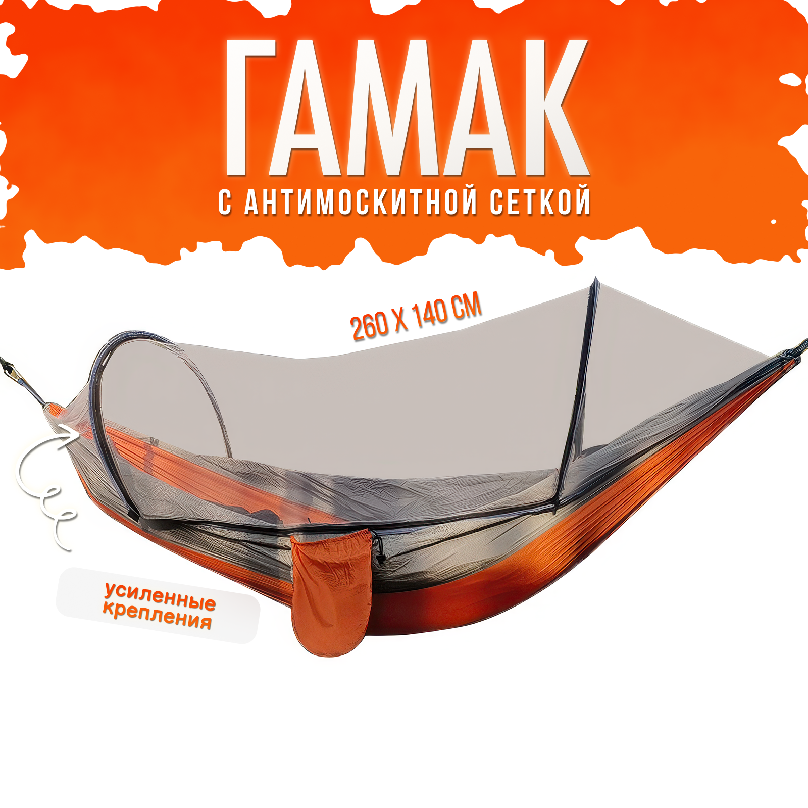 Гамак с москитной сеткой сетчатый, 260 * 140 см, оранжевый и серый