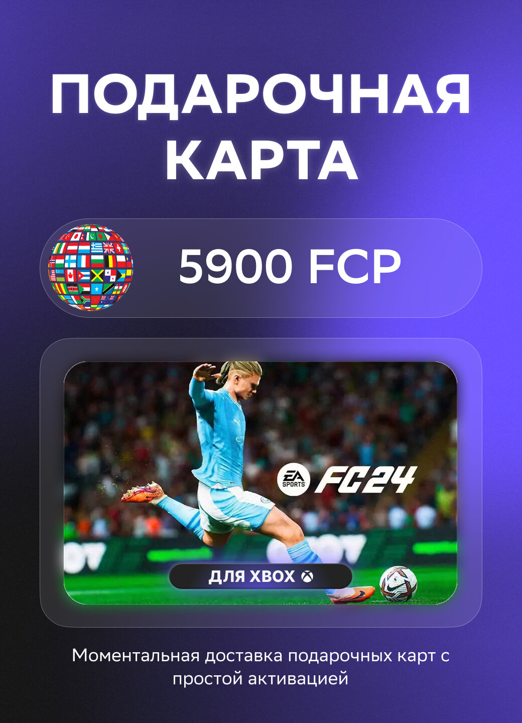 Подарочная карта EA SPORTS FC 24 на 5900 FC Points для Xbox | НЕ РФ/СНГ | Оригинальный код