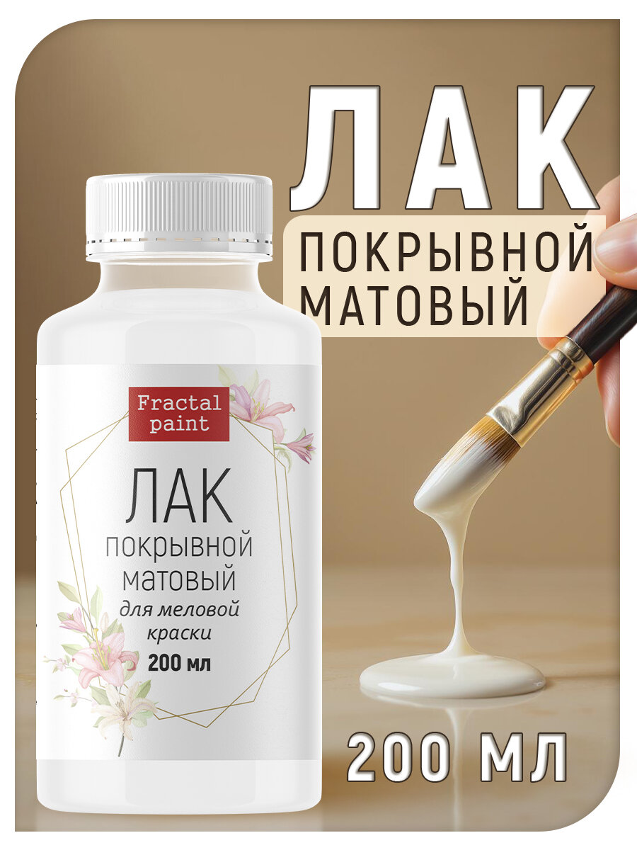 Лак для меловой краски матовый (200 мл) для творчества Fractal Paint