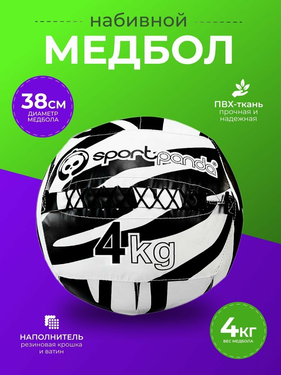 Медбол SportPanda, ПВХ, диаметр 38 см, 4 кг, армированные швы