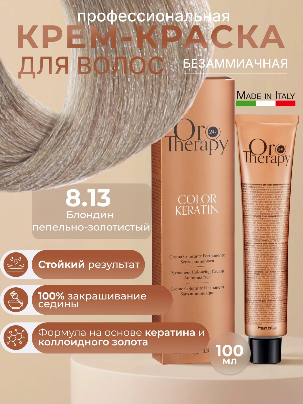 Профессиональный безаммиачный краситель Orotherapy Блондин пепельно золотистый , тон 8.13, 100мл