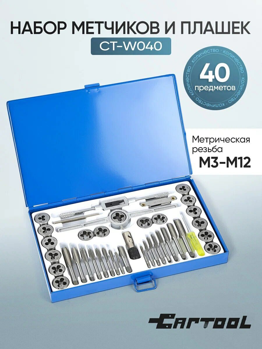 Набор метчиков и плашек 40 предметов М3-М12 метрическая резьба Car-Tool CT-W040