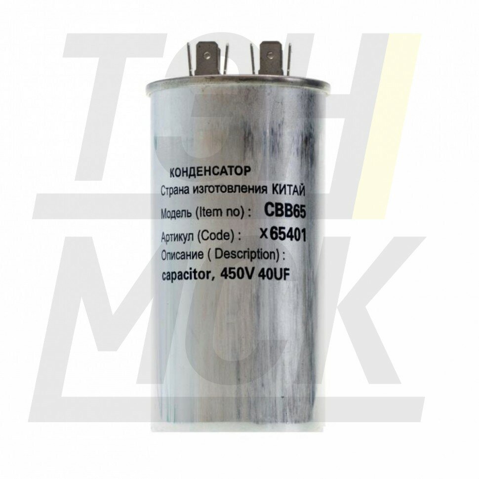 Набор 2 шт Конденсатор для LG, Samsung, Bosch, СВВ65 40мкФ, в алюминиевом корпусе, 450V, KMx65401