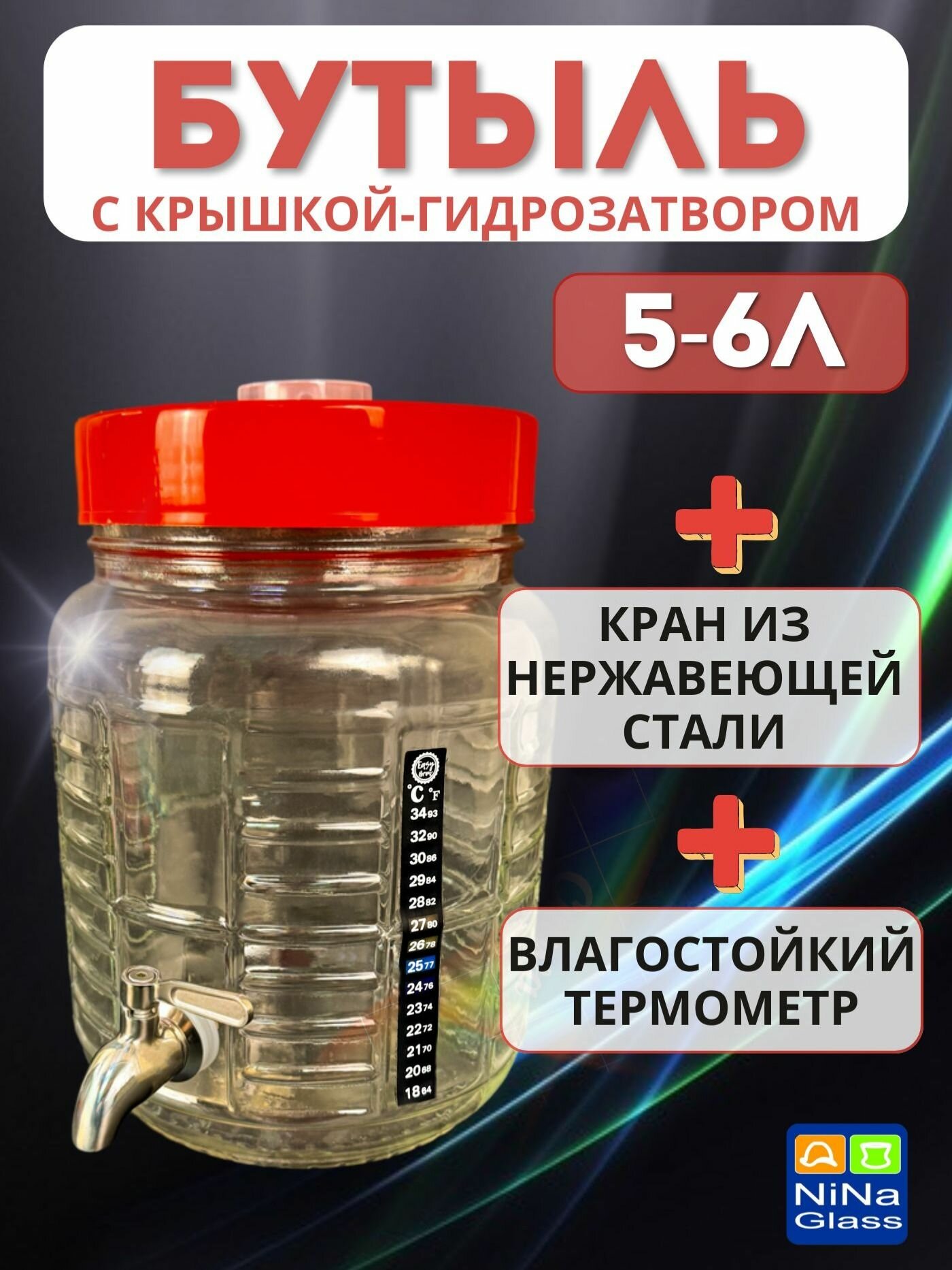 Банка 5-6 литров с крышкой-гидрозатвором, краном из нержавеющей стали и термометром ЖК