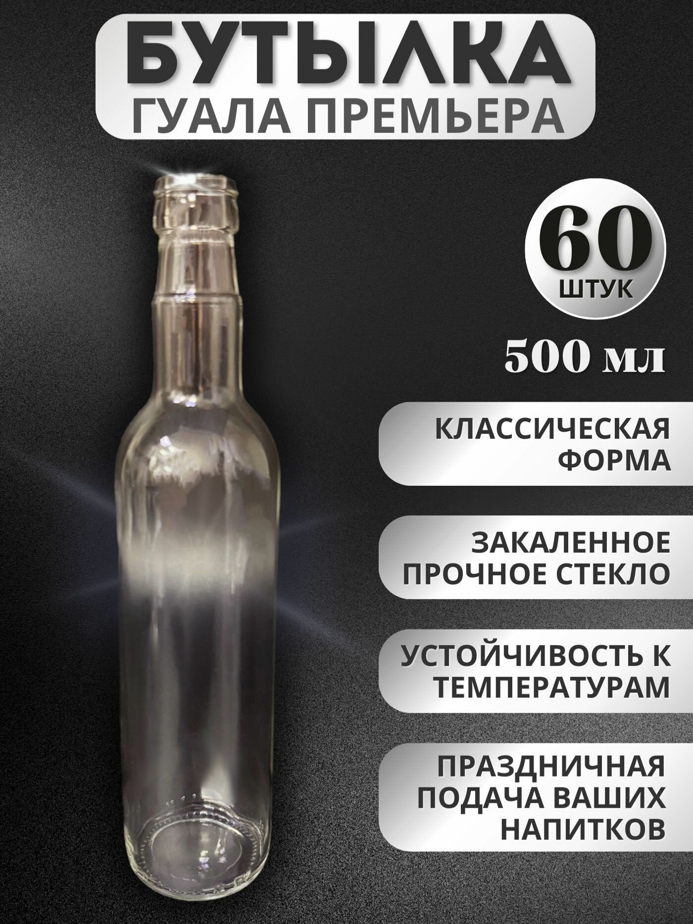 Бутылка гуала, 0,5 л - 60 шт.