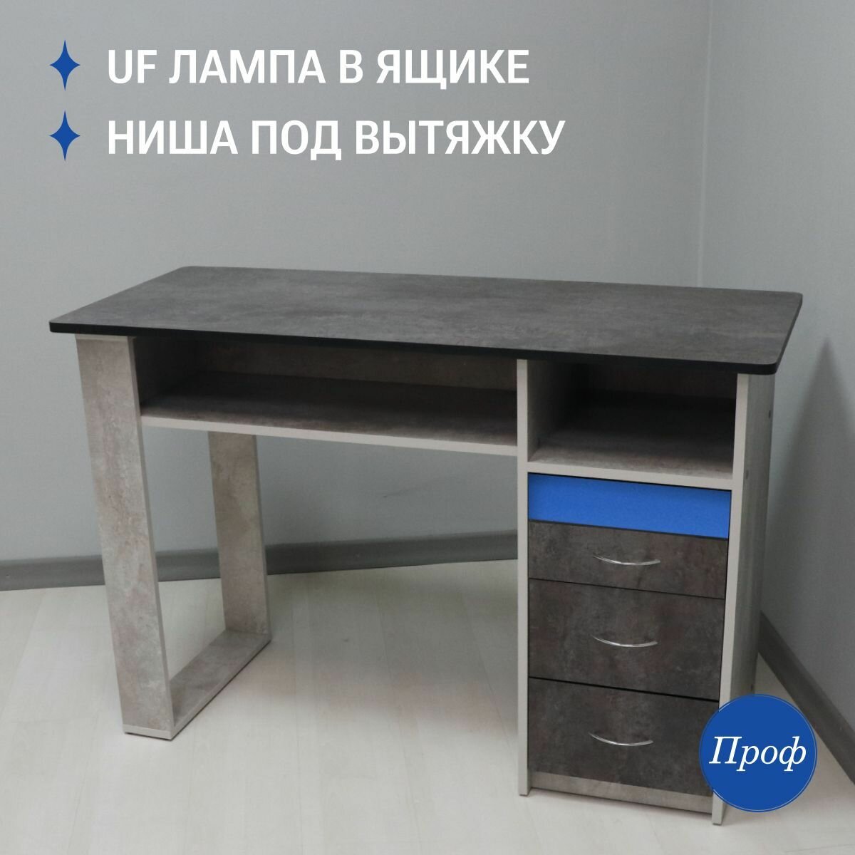 Стол маникюрный с ящиками, с УФ лампой для обработки, цвет темный бетон + светлый бетон