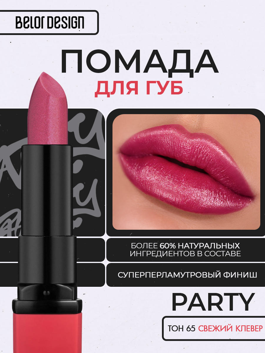 Помада для губ Belor Design PARTY увлажнение и питание тон 65 Свежий клевер