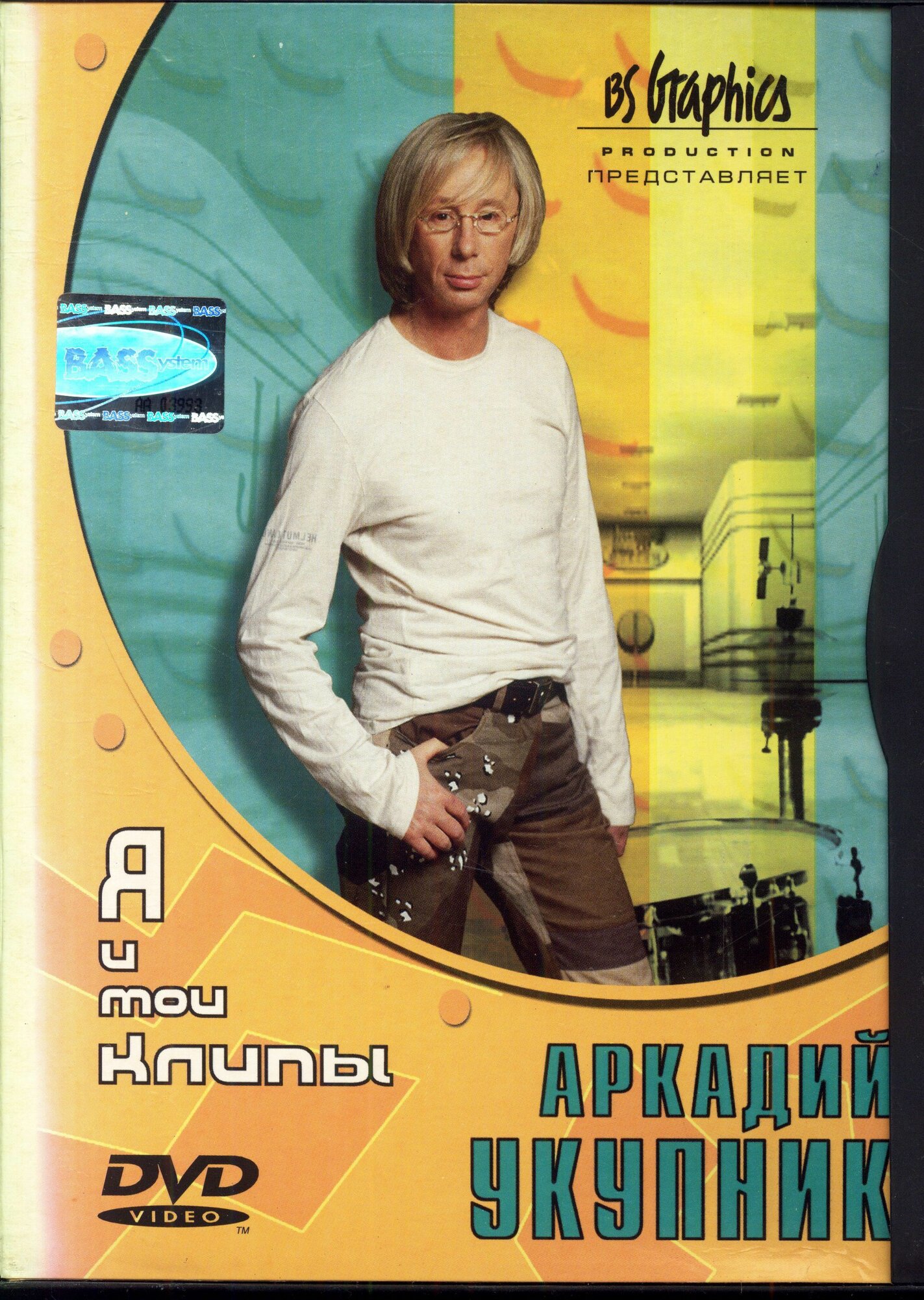 Аркадий Укупник. Я И Мои Клипы (Первое Музыкальное Издательство, BS Graphics, 2001, Snap case) DVD
