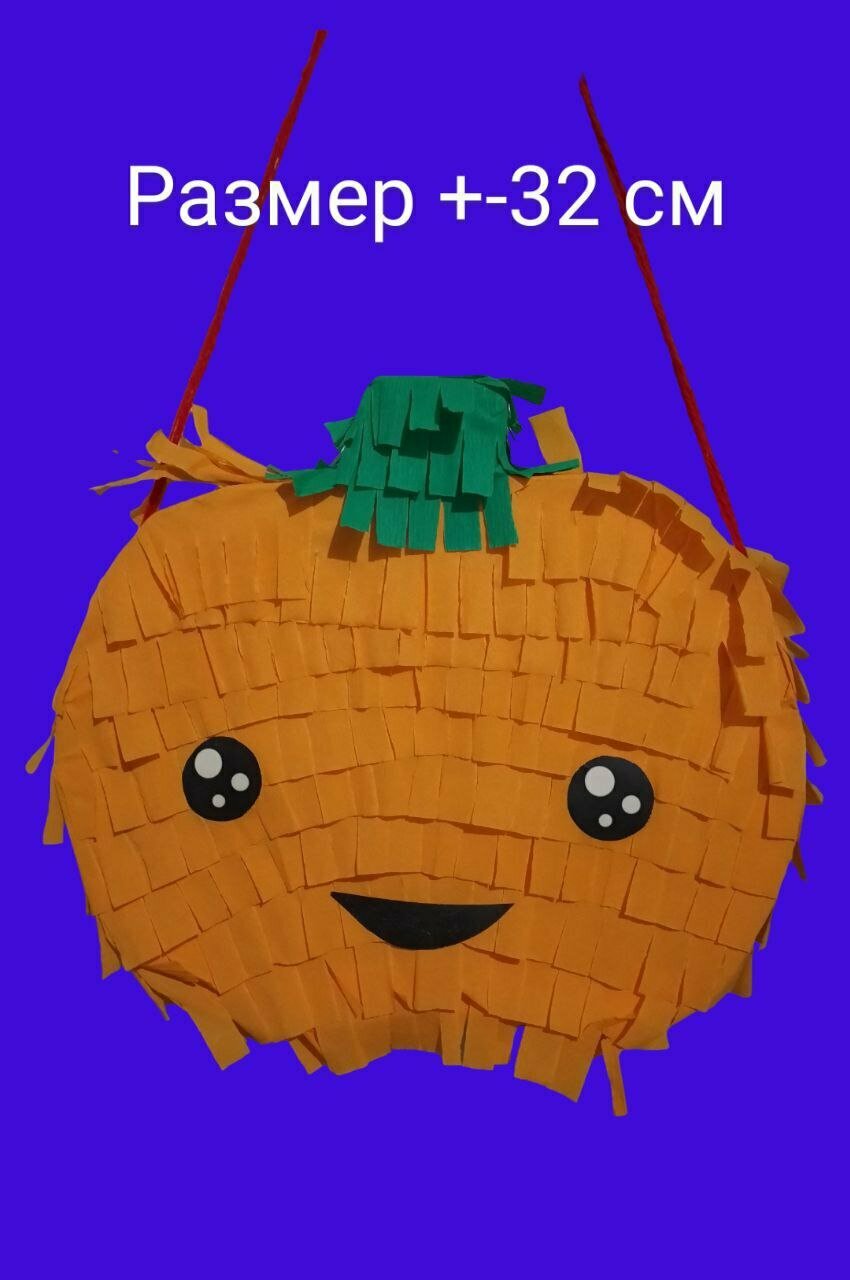 Пиньята для праздника Тыква