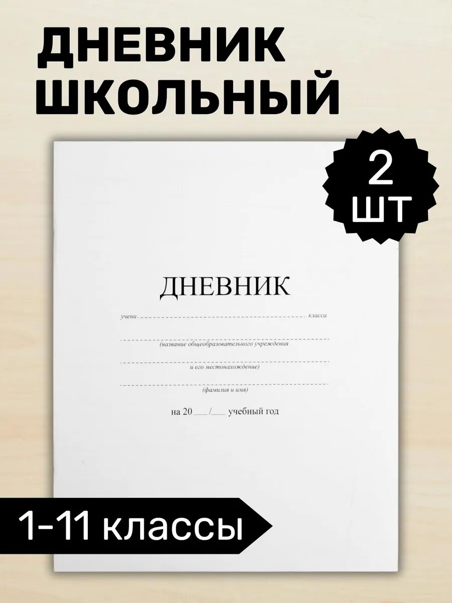 Дневник Пифагор "Школа", белый, 1-11 классы, скрепка, 40 листов, 2 штуки
