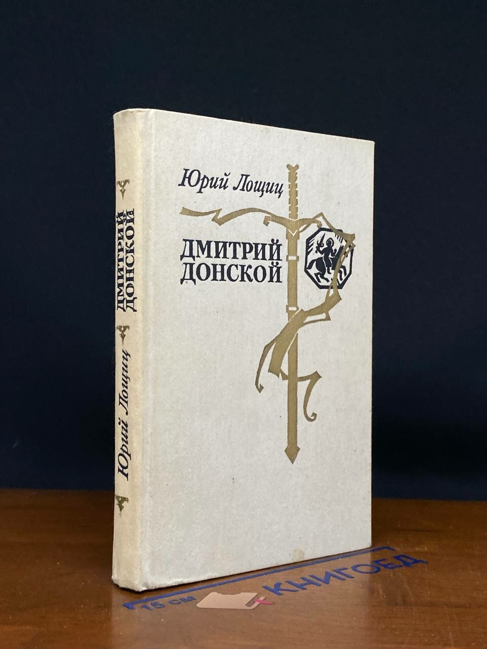 Книга. Дмитрий Донской 1984 (2044505504500)