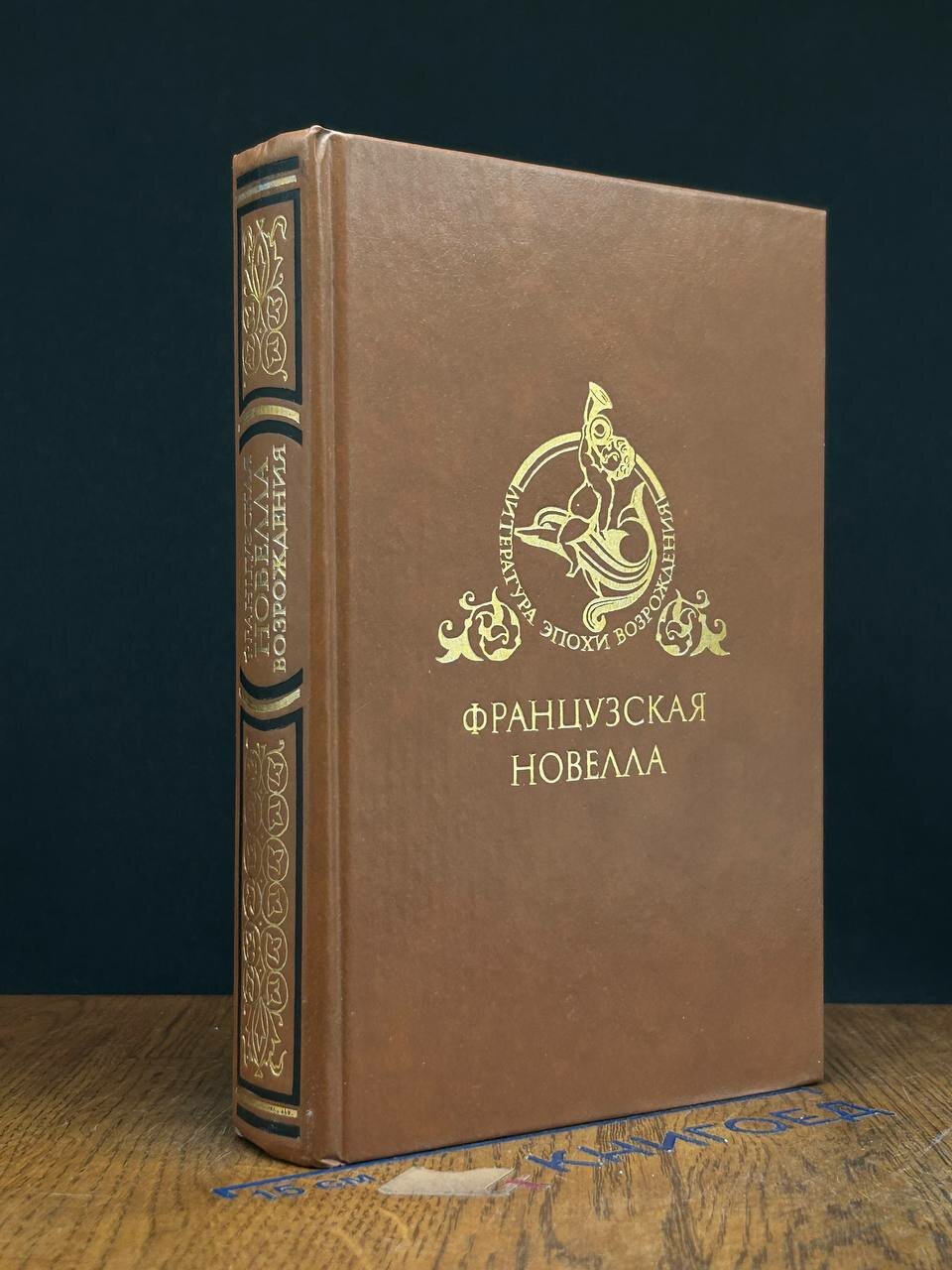 Книга. (Штамп) Французская новелла Возрождения 1988 (2044505508379)