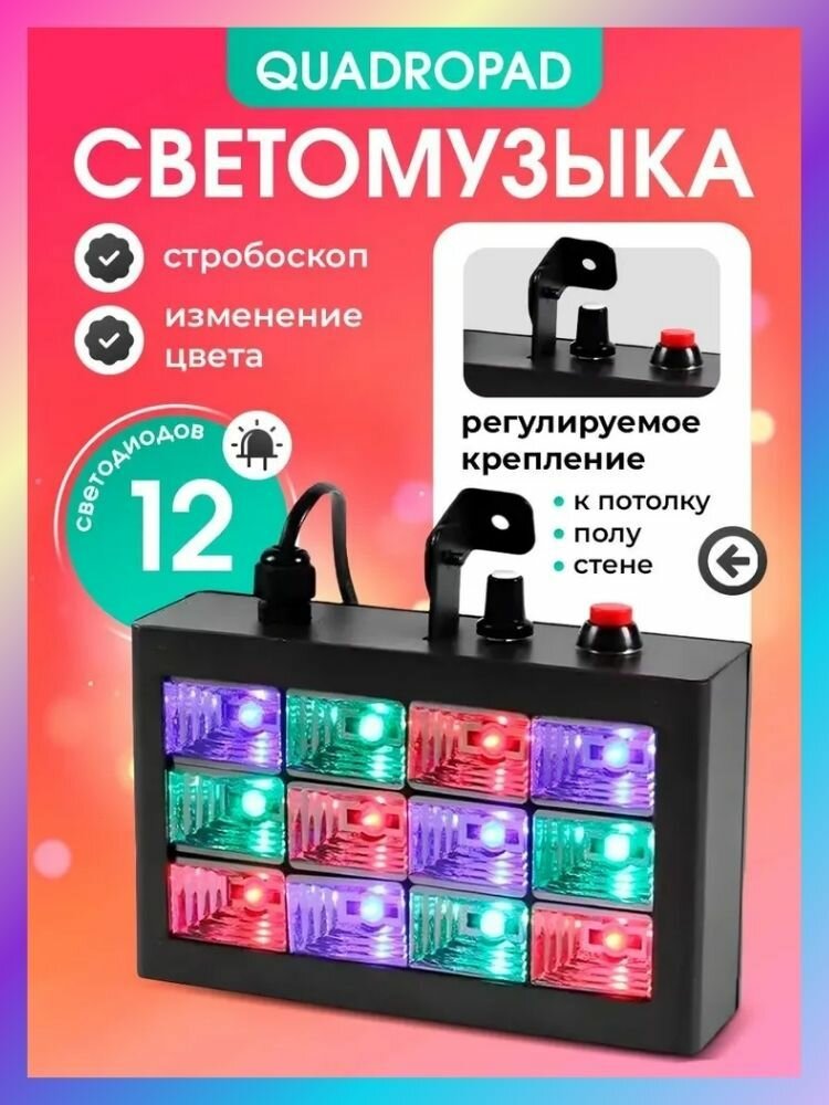 Светомузыка / лазерный проектор Quadropad 12 LED