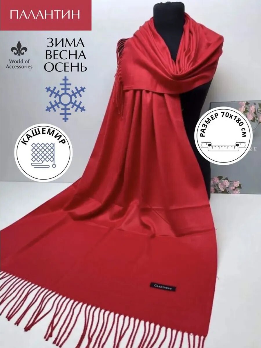 Палантин для женщин