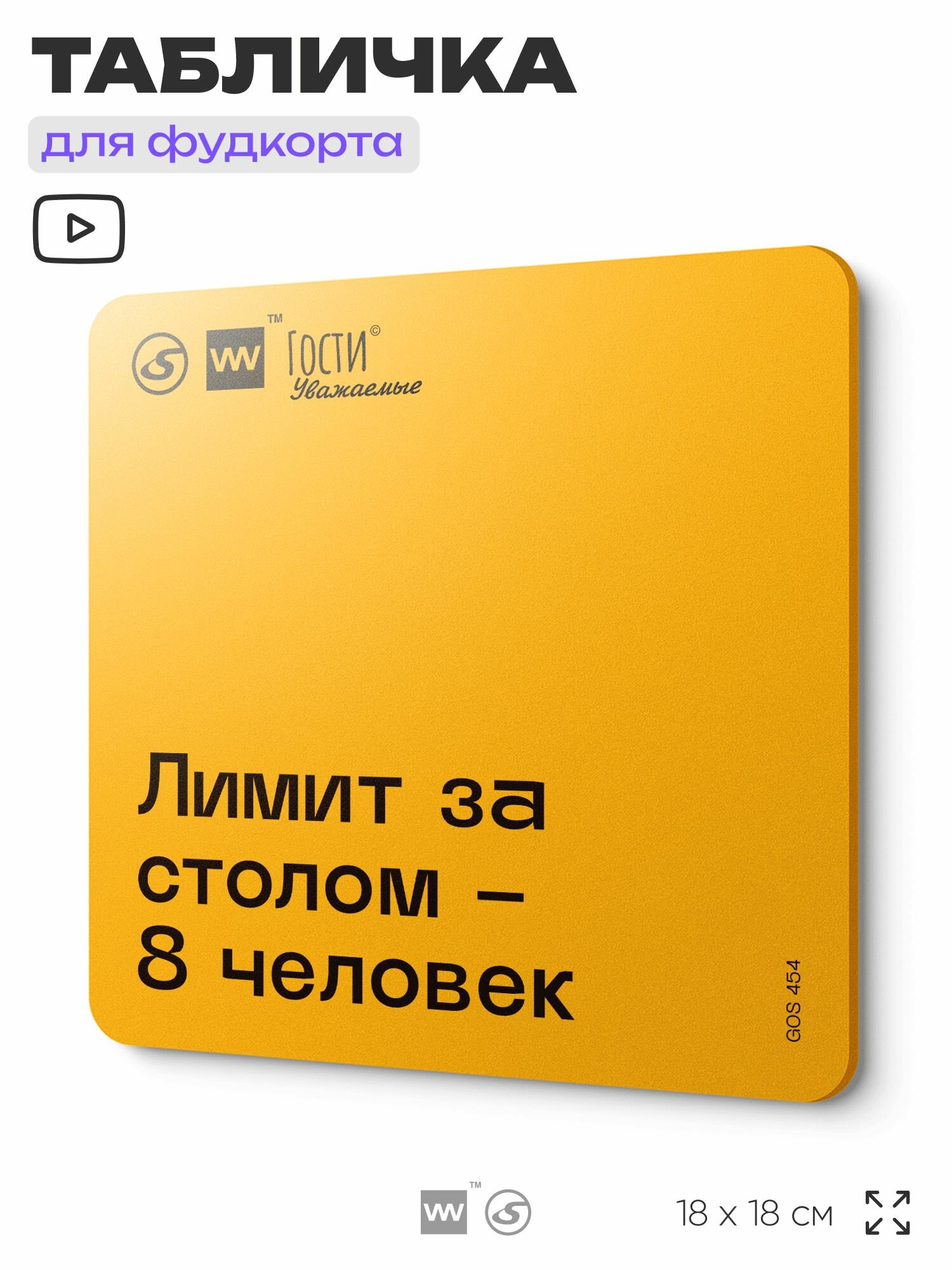 Табличка с правилами "Лимит за столом - 8 человека", для фудкорта, 18х18 см, пластиковая, SilverPlane x Айдентика Технолоджи