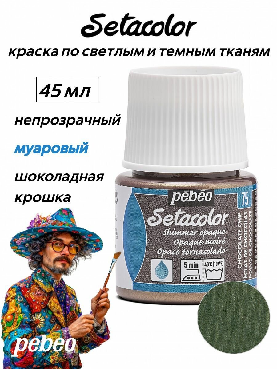 PEBEO Setacolor краска по темным и светлым тканям 45 мл, мерцающая, Шоколадная крошка 295-075