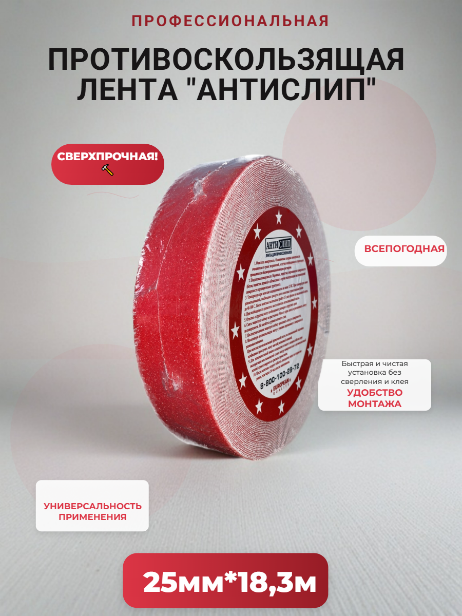 Противоскользящая лента абразивная красного цвета для ступеней, размер 25мм*18,3м