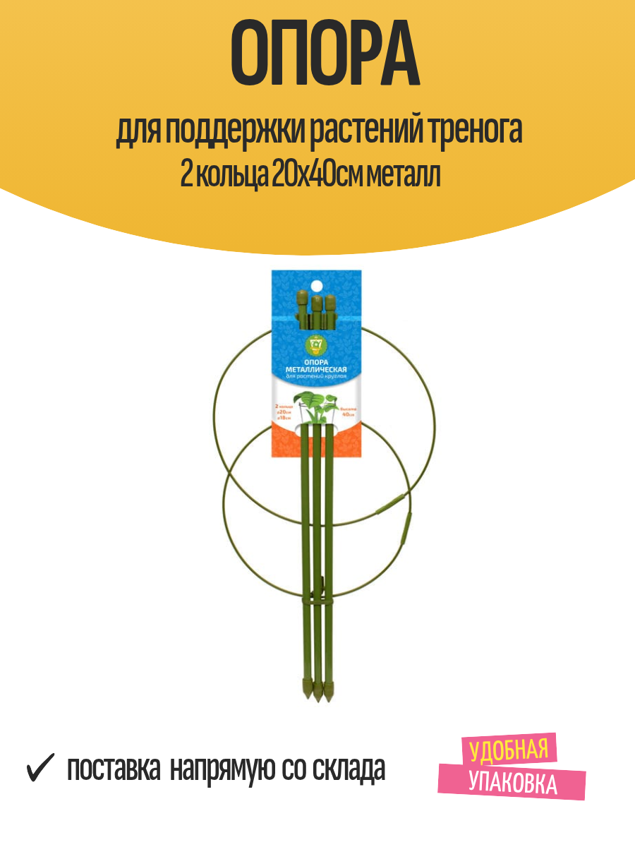 Опора для поддержки растений тренога 2 кольца 20x40см металл