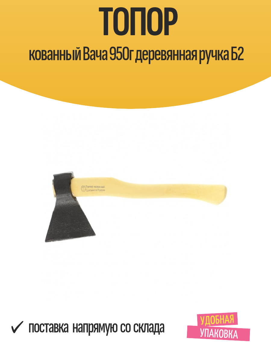 Топор кованный Вача 950г деревянная ручка Б2