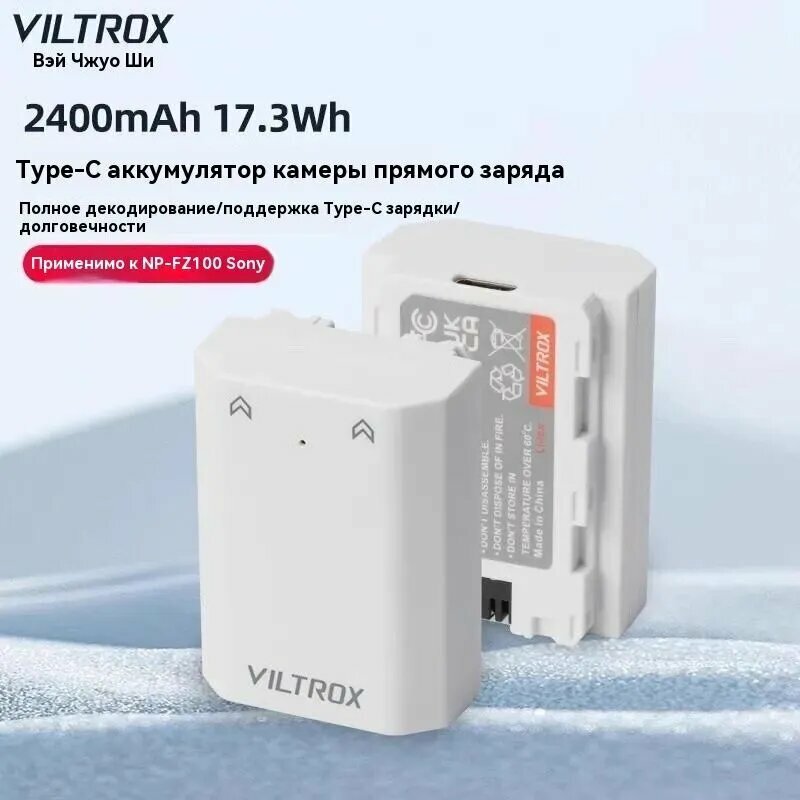 Viltrox заряжаемая батарея NP-FZ100 2400mAh (интерфейс Type-C) батарея
