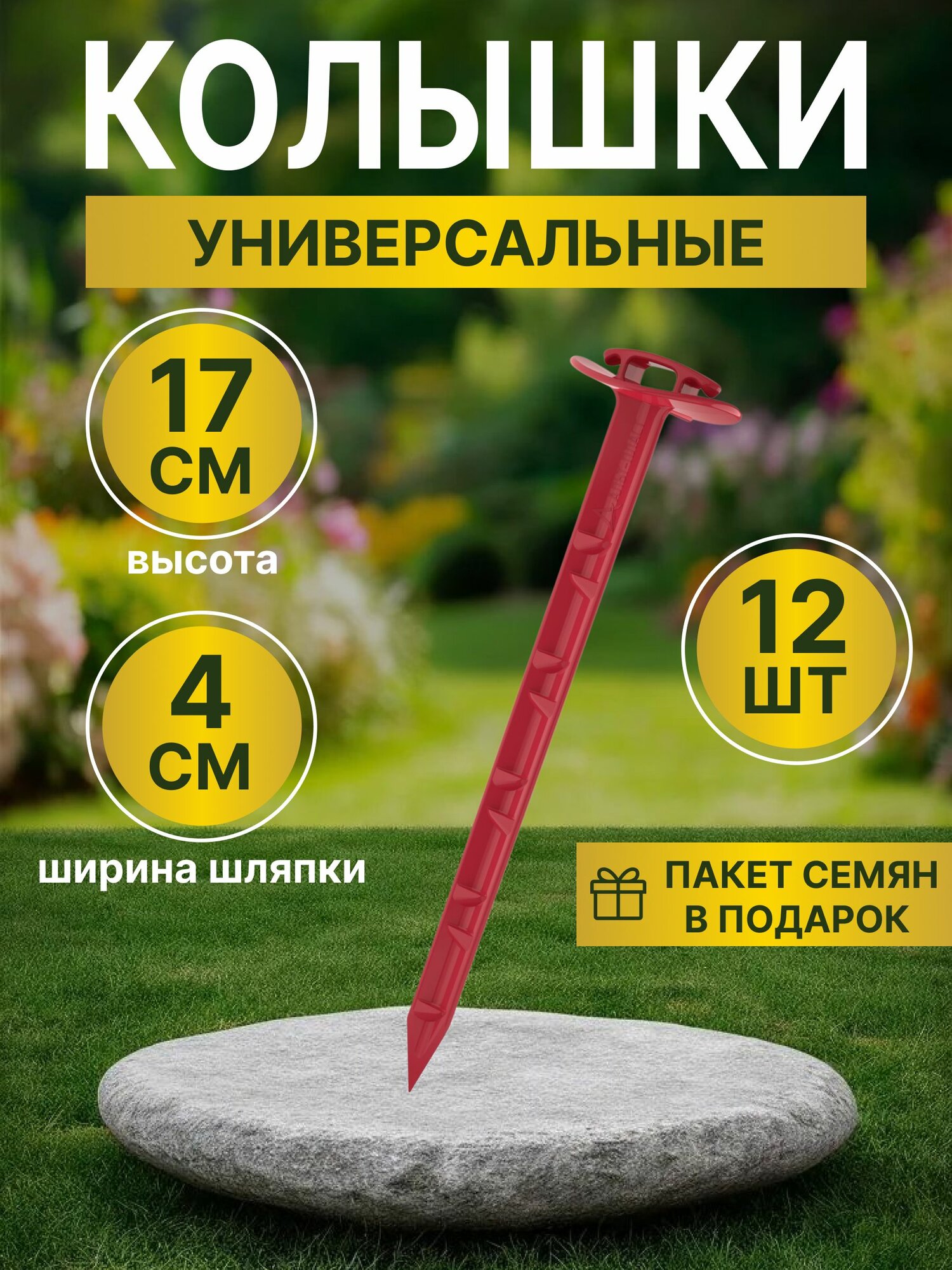 Колышки садовые универсальные 12шт Розовые