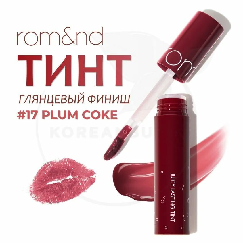 Глянцевый тинт для губ ROM&ND Juicy Lasting Tint, 17 Plum Coke, 5 g (стойкая увлажняющая помада)