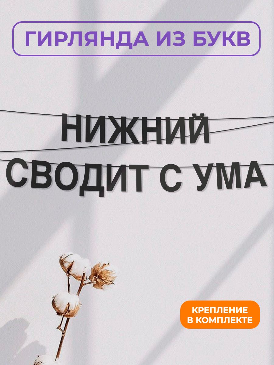 Бумажная гирлянда на стену, интерьерная - “Нижний сводит с ума“, гирлянда буквенная