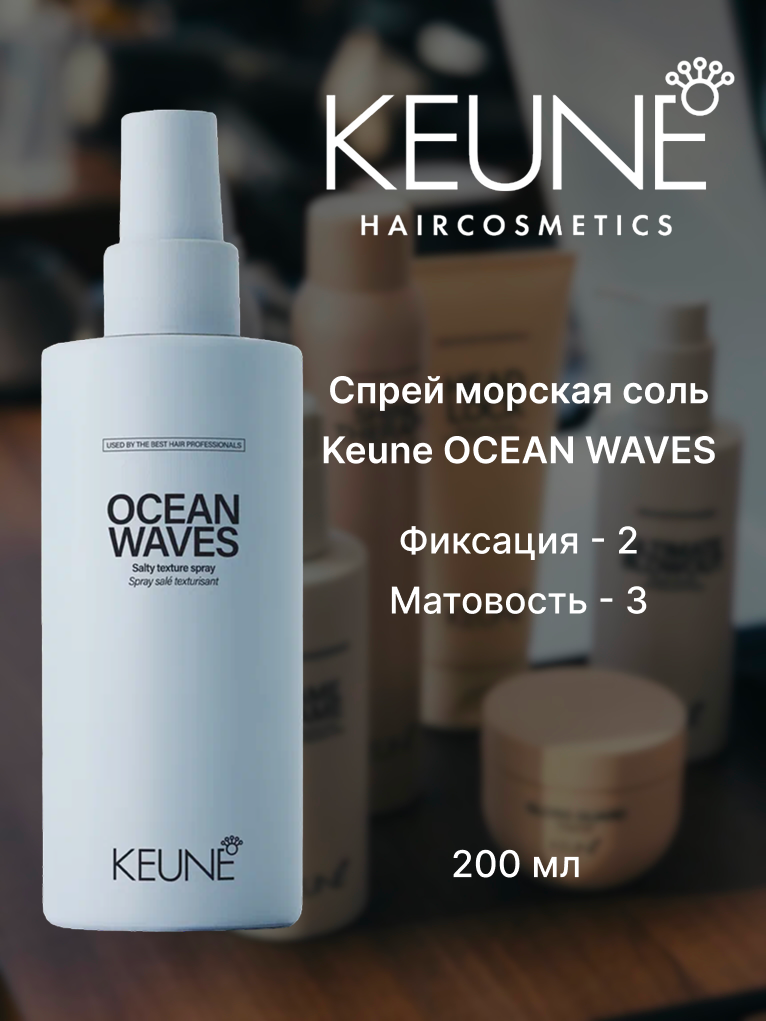 Keune Ocean Waves текстурирующий спрей Океанские Волны (спрей морские брызги), 200 мл