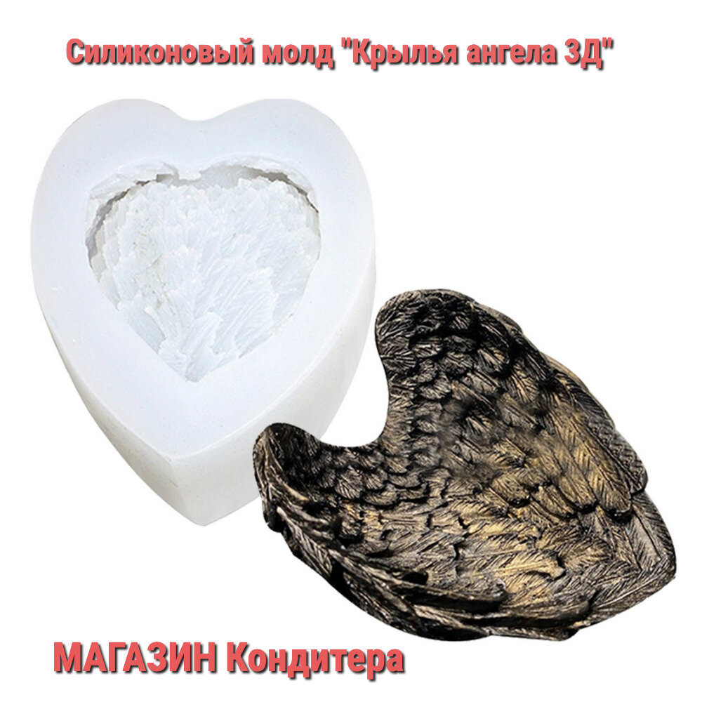 Молд "Крылья Ангела 3Д"