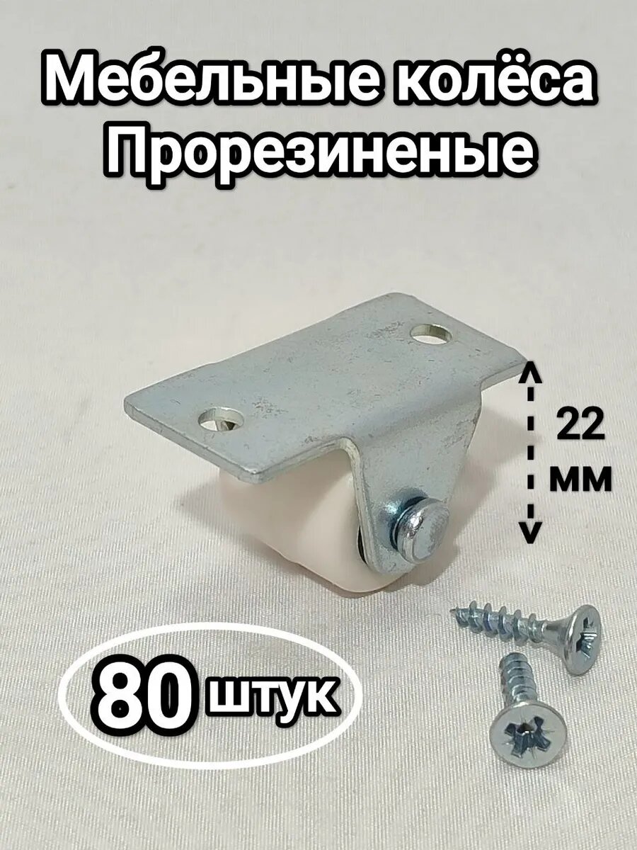 Мебельные колеса, ролик для дивана, выдвижного белые