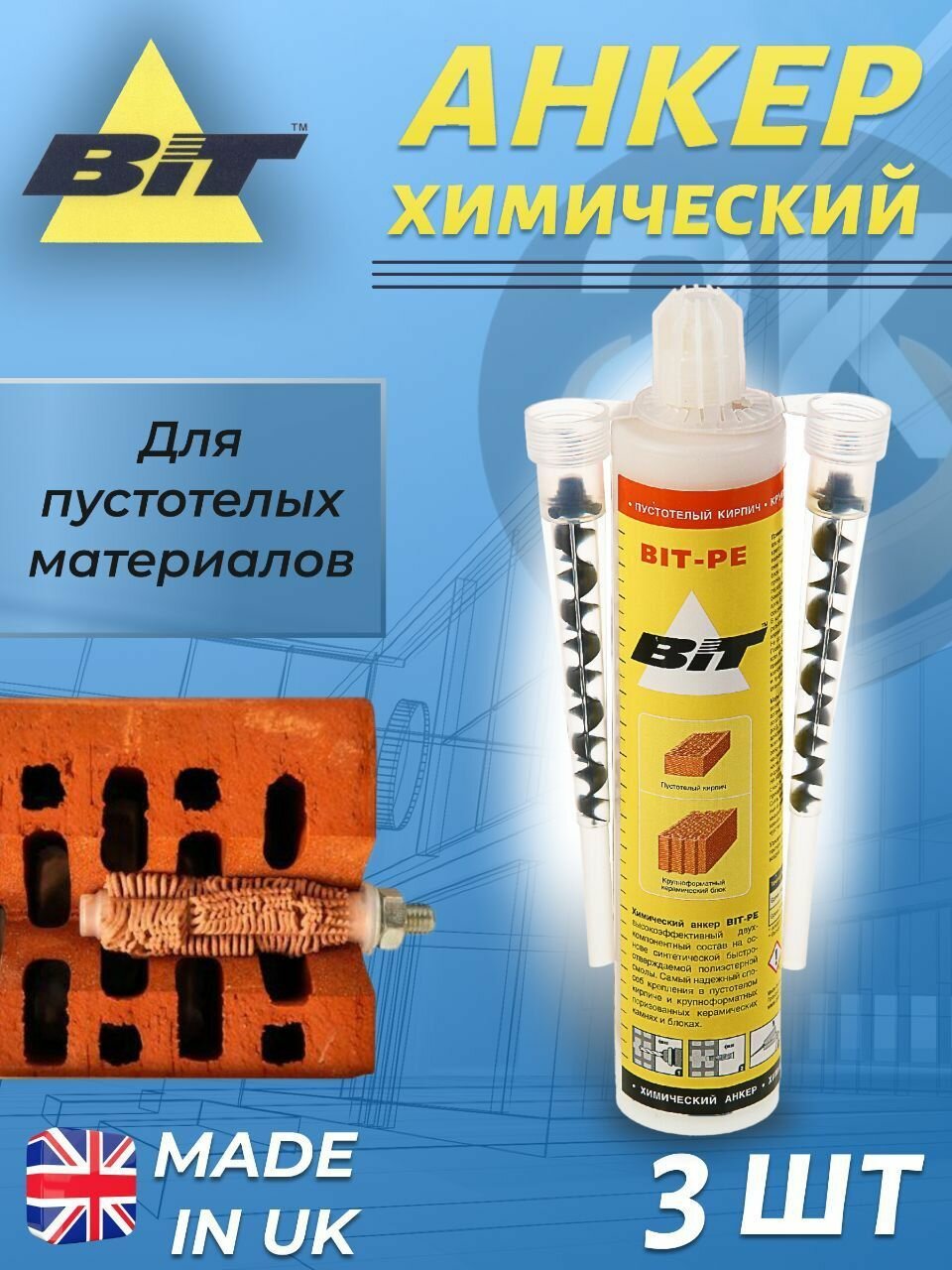 Химический анкер BIT-PE 300мл х 3шт, для пустотелого кирпича c 2мя насадками