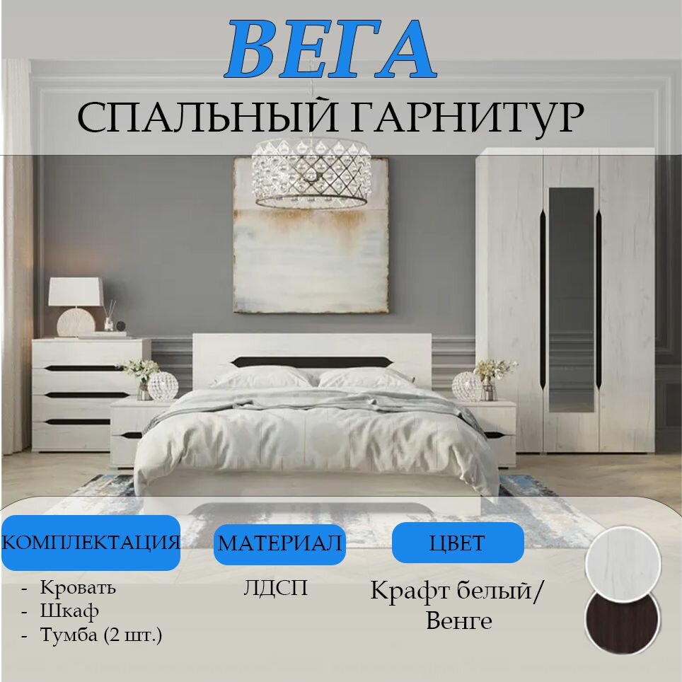 Спальный гарнитур Вега ЛДСП Кровать, 3-хстворчатый шкаф, 2 тумбочки, Крафт белый/Венге