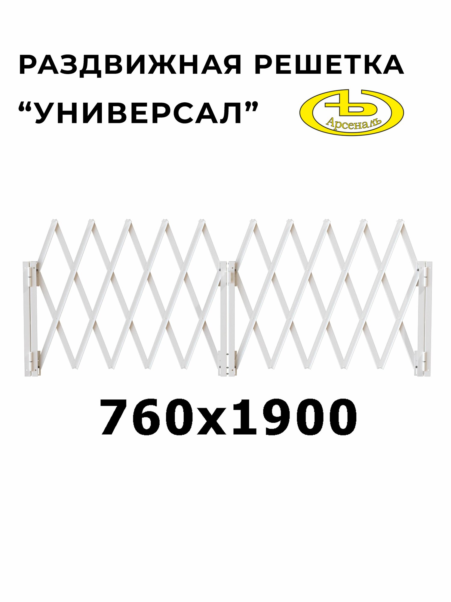 Решетка на окно раздвижная двухстворчатая "Универсал" 760x1900