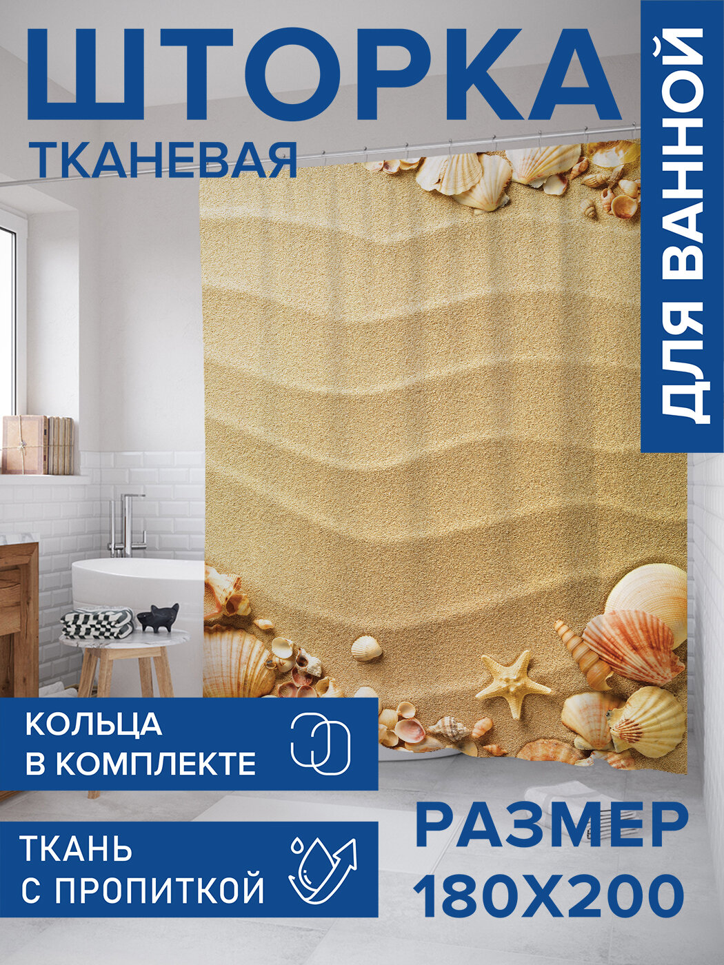 Штора для ванной тканевая 180х200 водоотталкивающая, занавеска в душевую "Композиция на песке", JoyArty