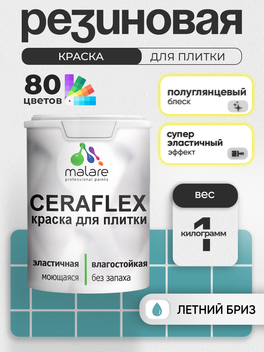 Резиновая краска для плитки Malare Ceraflex для керамической и кафельной плитки, стен в кухне и ванной, моющаяся быстросохнущая без запаха, полуглянцевая, летний бриз, 1 кг