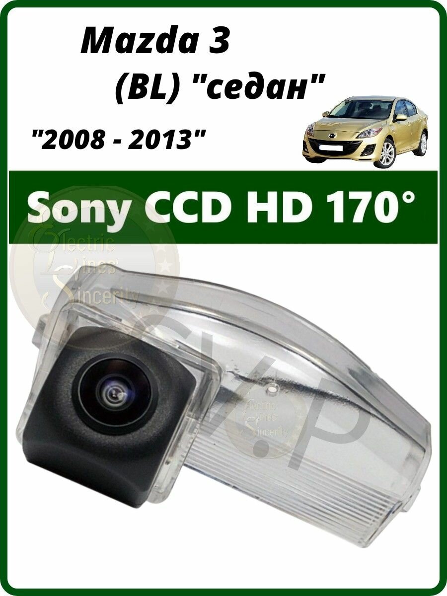 Камера заднего вида SONY HD Мазда 3 (BL) "Седан" (2008 - 2013)