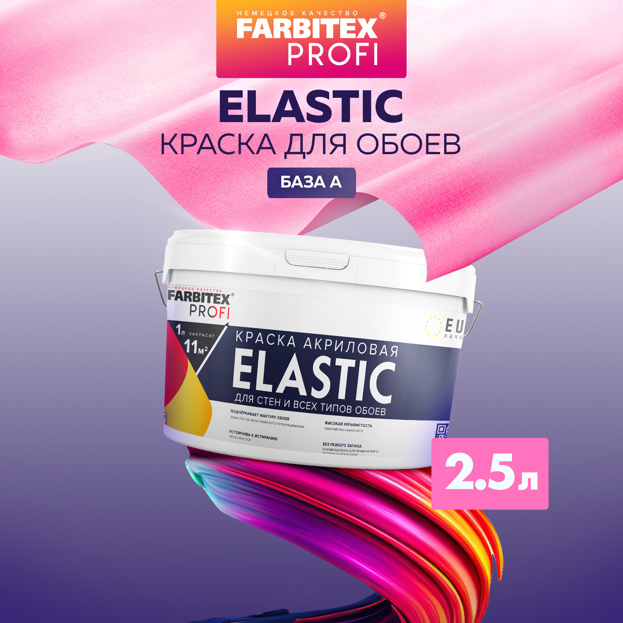 Краска для стен и всех типов обоев база "А" "Elastic" FARBITEX PROFI 2,5 л